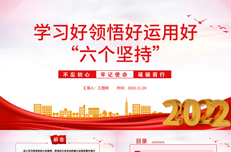 2022学习好领悟好运用好六个坚持ppt红色精美风党员干部学习教育专题党课课件模板免费下载 Ppt模板 办图网