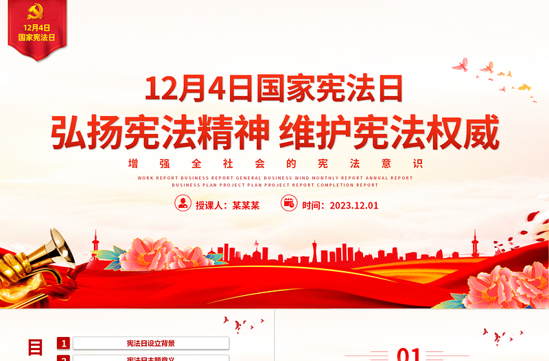 12月4日国家宪法日ppt创意精美弘扬宪法精神维护宪法权威党课课件免费下载 Ppt模板 办图网
