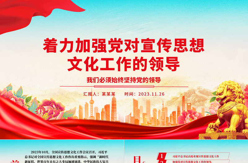 2023着力加强党对宣传思想文化工作的领导ppt精美大气我们必须始终坚持党的领导党组织党支部党员学习培训党课课件 Ppt模板 办图网
