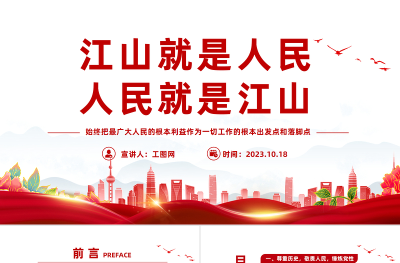 坚持江山就是人民人民就是江山ppt始终把最广大人民的根本利益作为一切工作的根本出发点和落脚点党课课件 Ppt模板 办图网