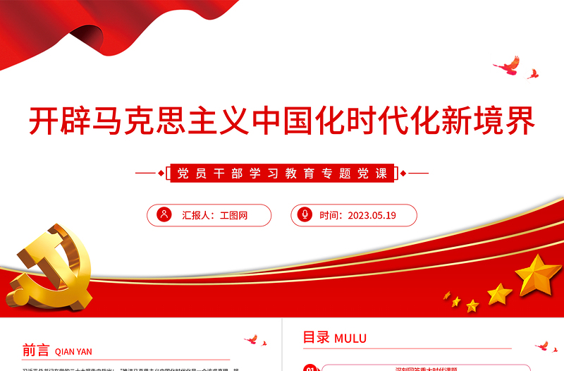 2023开辟马克思主义中国化时代化新境界ppt大气精美风党员干部学习教育专题党课课件免费下载 Ppt模板 办图网