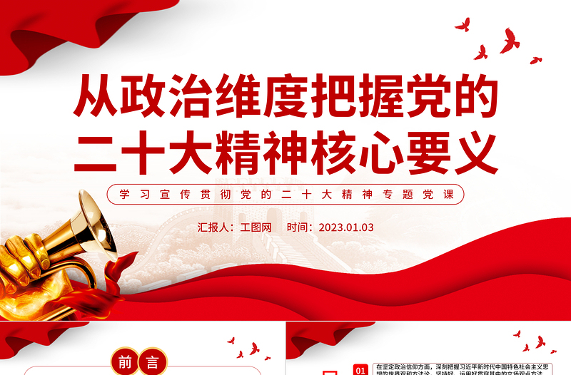 2022从政治维度把握党的二十大精神核心要义ppt精美党政风学习宣传贯彻党的二十大精神专题党课党建课件 Ppt模板 办图网