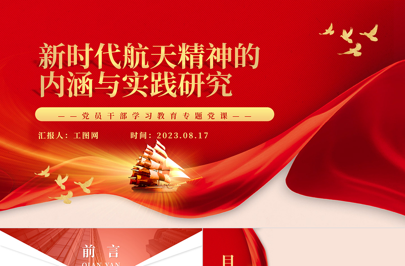 2023新时代航天精神的内涵与实践研究ppt大气精美风党员干部学习教育专题党课课件免费下载 Ppt模板 办图网