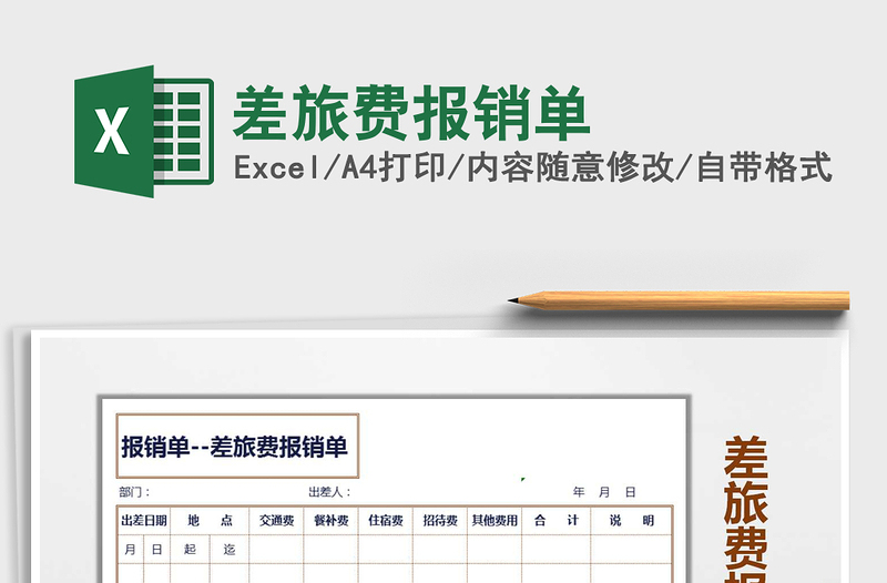 2021年差旅费报销单 Excel表格 办图网