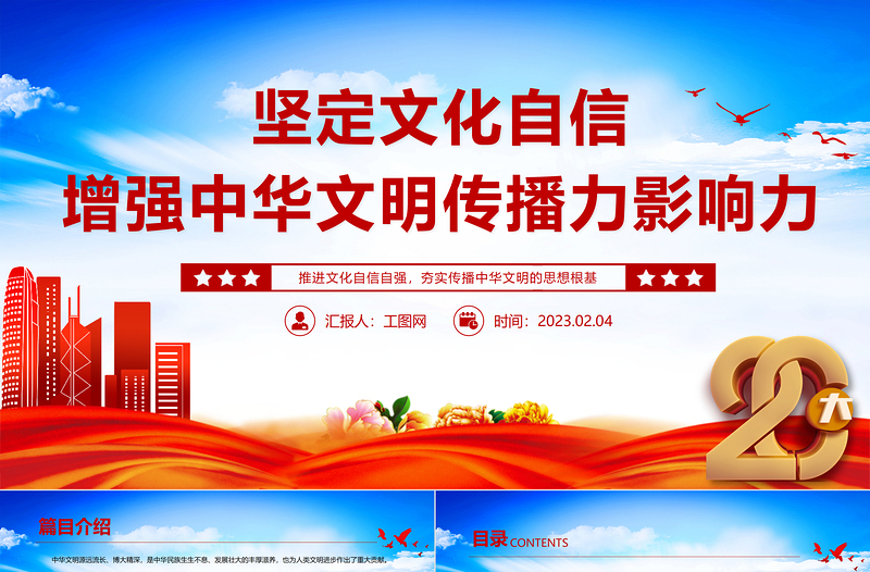 2023坚定文化自信增强中华文明传播力影响力ppt党政风学习宣传贯彻党的二十大精神专题党课党建课件免费下载 Ppt模板 办图网