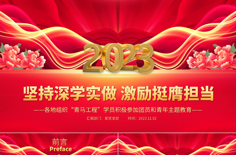坚持深学实做激励挺膺担当ppt红色时尚青马工程学员积极参加团员和青年主题教育专题团课 免费下载 Ppt模板 办图网