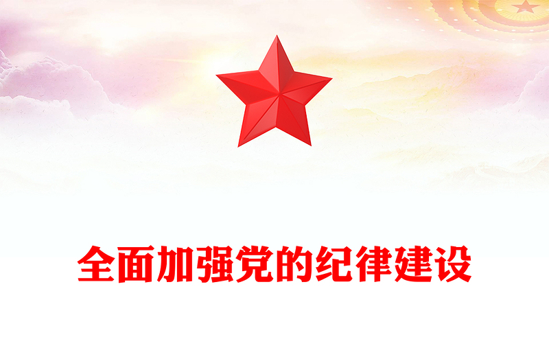全面加强党的纪律建设ppt大气简洁纪律是管党治党的戒尺要始终坚持严的基调微党课讲稿免费下载 Word文档 办图网