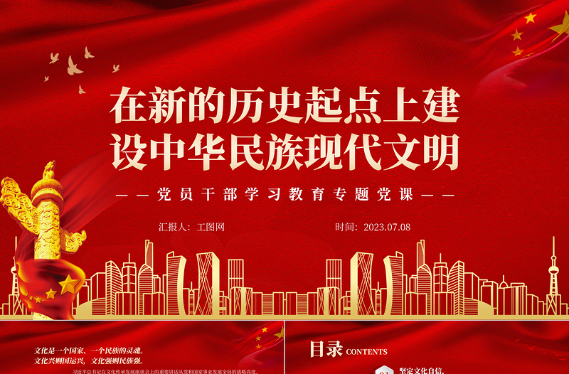 2023在新的历史起点上建设中华民族现代文明ppt大气精美风党员干部学习教育专题党课课件 Ppt模板 办图网
