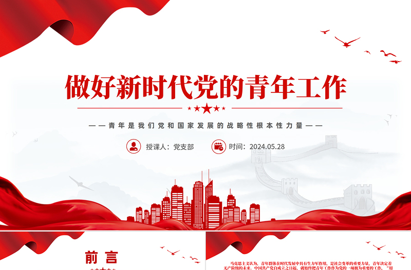 做好新时代党的青年工作ppt大气简洁学深悟透习近平总书记关于青年工作的重要思想课件下载 Ppt模板 办图网