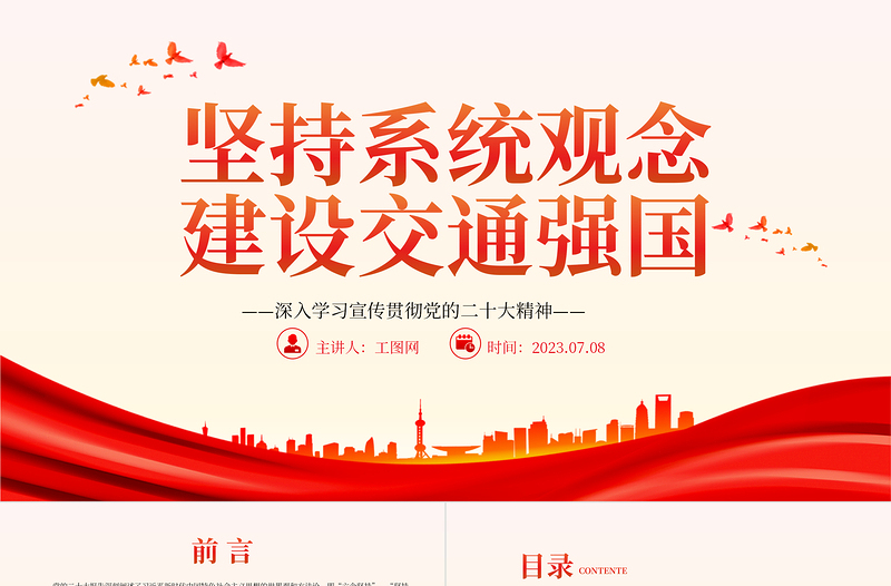 2023坚持系统观念建设交通强国ppt大气党建风深入学习宣传贯彻党的二十大精神主题专题党课课件免费下载 Ppt模板 办图网