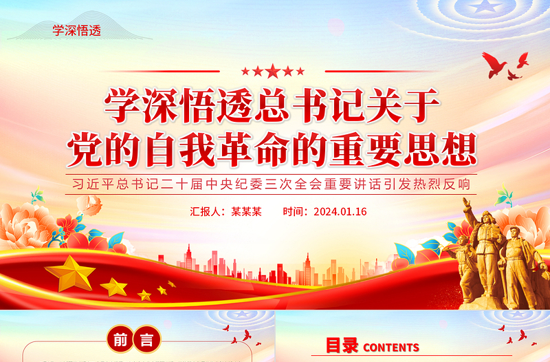深刻领悟自我革命的的重要思想ppt党建风二十届中央纪委三次全会重要讲话课件模板免费下载 Ppt模板 办图网