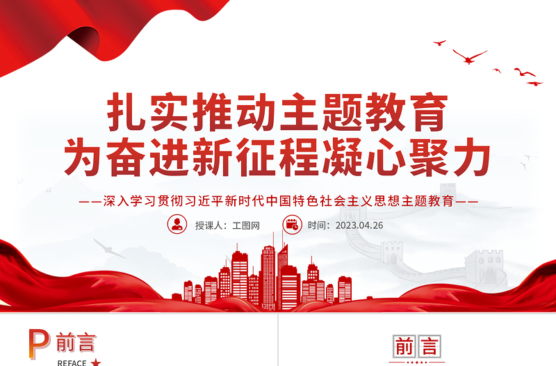 2023扎实推动主题教育为奋进新征程凝心聚力ppt大气党建风深入学习贯彻习近平新时代中国特色社会主义思想主题教育专题党课免费下载 Ppt模板 办图网