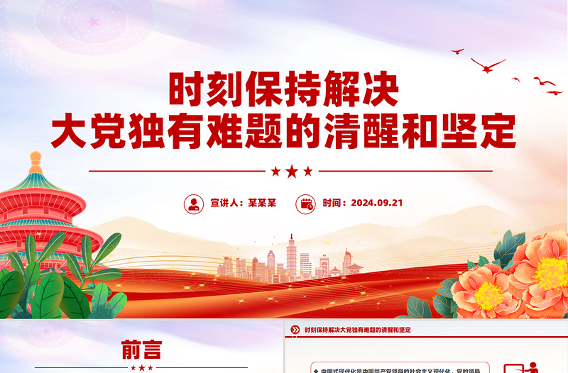 精美创意2024时刻保持解决大党独有难题的清醒和坚定ppt党课下载 Ppt模板 办图网