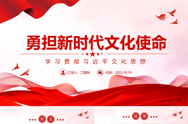 勇于担当新时代新的文化使命ppt红色大气学习贯彻习近平文化思想党支部小组学习党课下载免费 Ppt模板 办图网