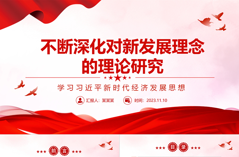2023不断深化对新发展理念的理论研究ppt精美简洁风学习习近平新时代经济发展思想基层党员党组织学习培训党课课件免费下载 Ppt模板 办图网