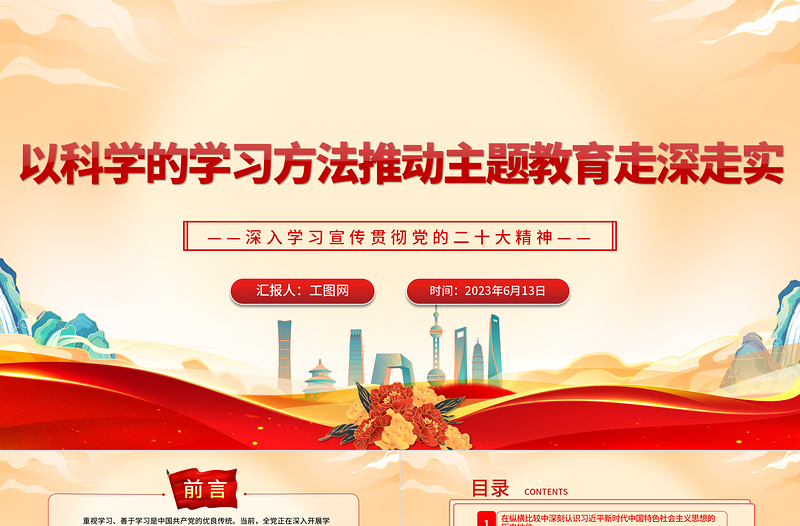 2023以科学的学习方法推动主题教育走深走实ppt大气党建风深入学习宣传贯彻党的二十大精神主题专题党课课件免费下载 Ppt模板 办图网