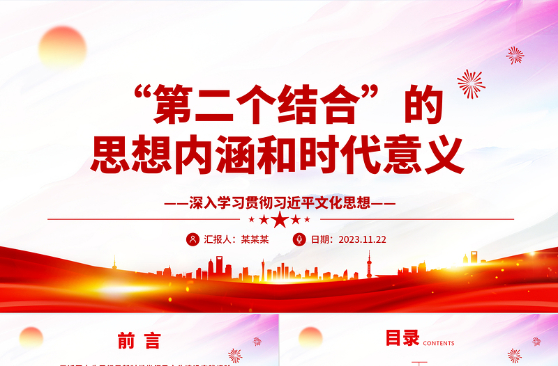 2023 第二个结合”的思想内涵和时代意义ppt大气党政风深入学习贯彻习近平文化思想专题党课教育课件免费下载 Ppt模板 办图网
