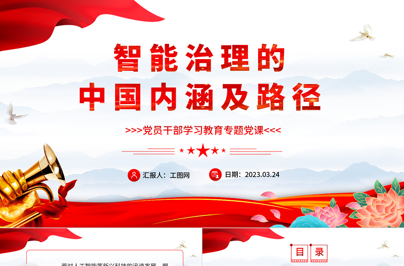 2023智能治理的中国内涵及路径ppt大气精美风党员干部学习教育专题党课课件模板docx Ppt模板 办图网