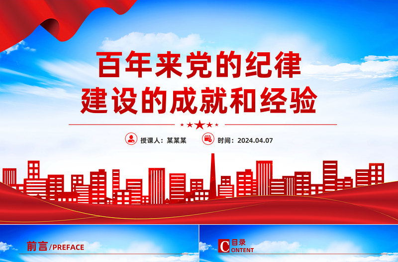 党的纪律建设的成就和经验ppt红色精美党纪学习教育党课课件下载 Ppt模板 办图网