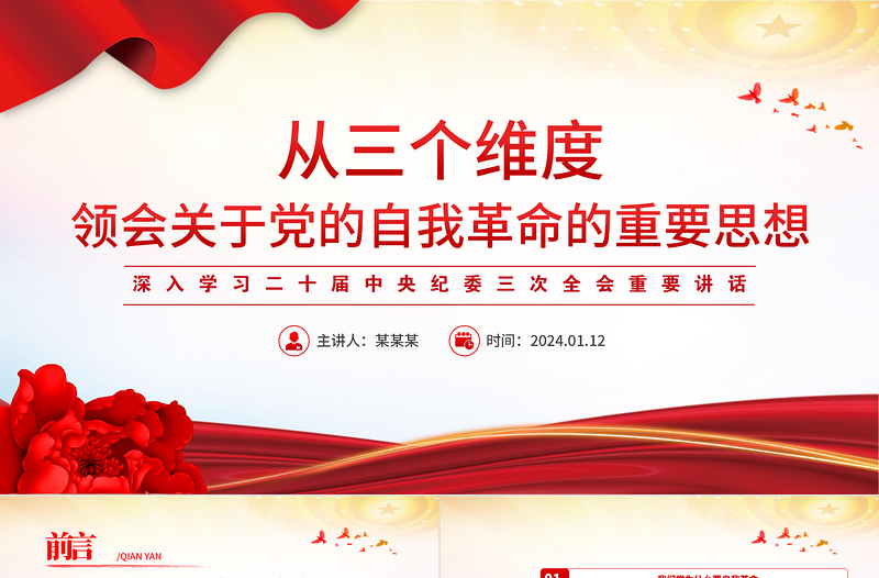 深刻阐述了党的自我革命的重要思想ppt党建风学习二十届中央纪委三次全会重要讲话课件免费下载 Ppt模板 办图网