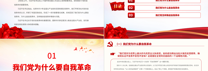 深刻阐述了党的自我革命的重要思想ppt党建风学习二十届中央纪委三次全会重要讲话课件免费下载 Ppt模板 办图网