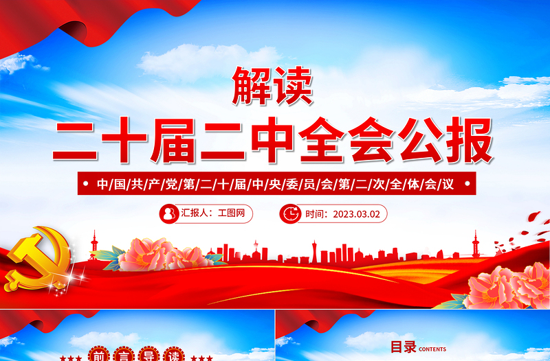 2023年党的二十届二中全会公报ppt蓝色精美深入学习党的二中全会精神要点解读党课课件免费下载 Ppt模板 办图网