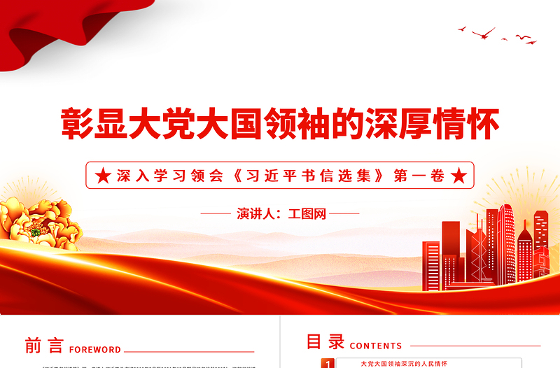 2022彰显大党大国领袖的深厚情怀ppt简约大气党建风深入学习领会《习近平书信选集》第一卷党课党建课件 Ppt模板 办图网