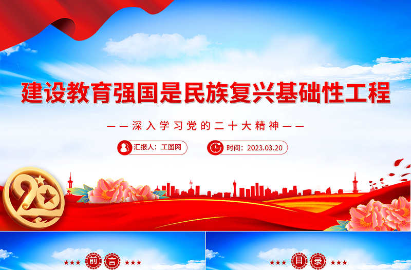 2023建设教育强国是民族复兴基础性工程ppt大气精美风深入学习党的二十大精神专题党课课件模板免费下载 Ppt模板 办图网