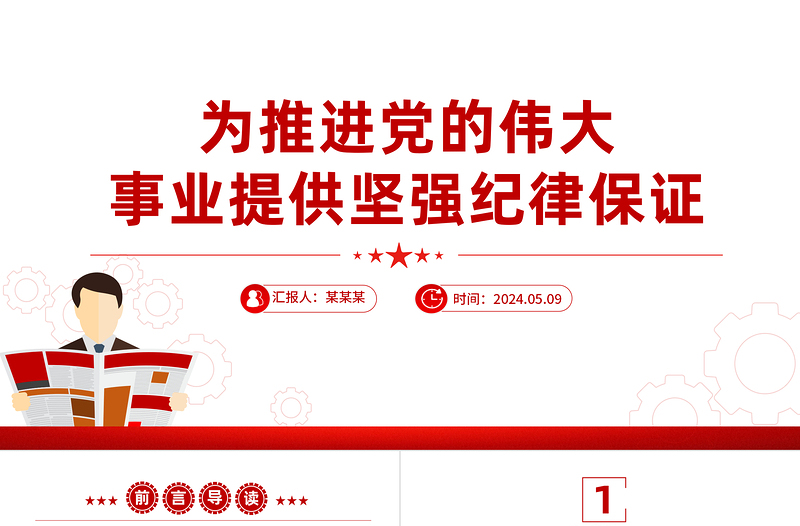 为推进党的伟大事业提供坚强纪律保证ppt简约风全党开展党纪学习教育工作课件模板下载 Ppt模板 办图网