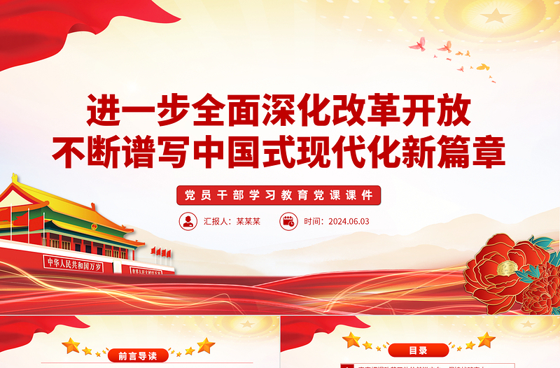 在新征程上谱写改革开放新篇章ppt党政风党员干部学习教育党课课件下载 Ppt模板 办图网