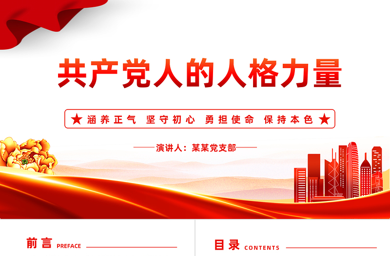 共产党人的人格力量ppt红色简洁涵养正气坚守初心勇担使命保持本色党员干部加强党性修养党课 Ppt模板 办图网