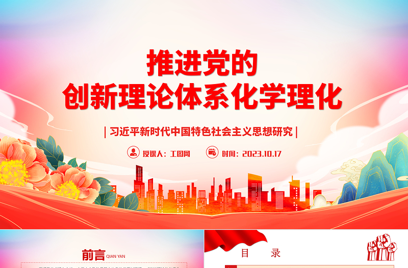 2023推进党的创新理论体系化学理化ppt大气精美风习近平新时代中国特色社会主义思想研究基层党员干部学习新思想党课课件 Ppt模板 办图网