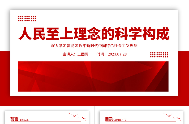 2023人民至上理念的科学构成ppt党建风深入学习贯彻习近平新时代中国特色社会主义思想专题党课课件 Ppt模板 办图网