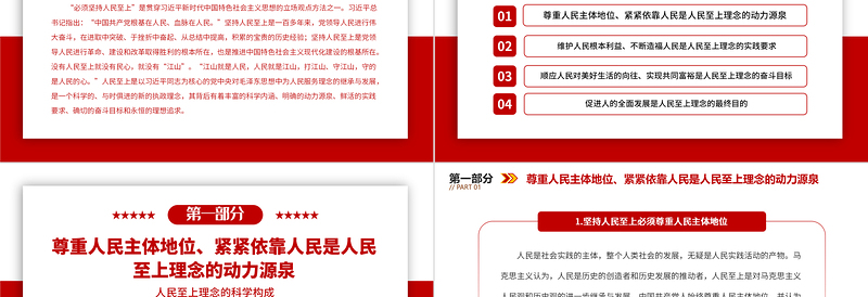 2023人民至上理念的科学构成ppt党建风深入学习贯彻习近平新时代中国特色社会主义思想专题党课课件 Ppt模板 办图网