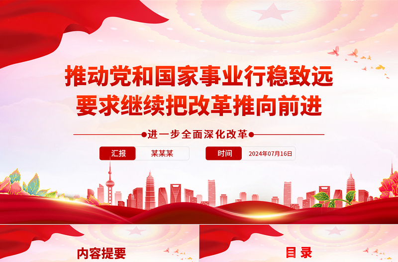 继续把改革推向前进是推动党和国家事业行稳致远的必然要求ppt微党课课件下载 Ppt模板 办图网