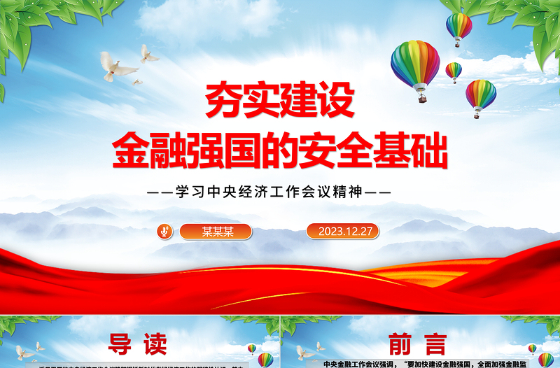 努力夯实建设金融强国的安全基础ppt简洁党政学习中央经济工作会议精神党组织党课免费下载 Ppt模板 办图网