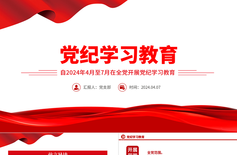 2024加强党的纪律建设推动全面从严治党向纵深发展党课ppt下载 Ppt模板 办图网