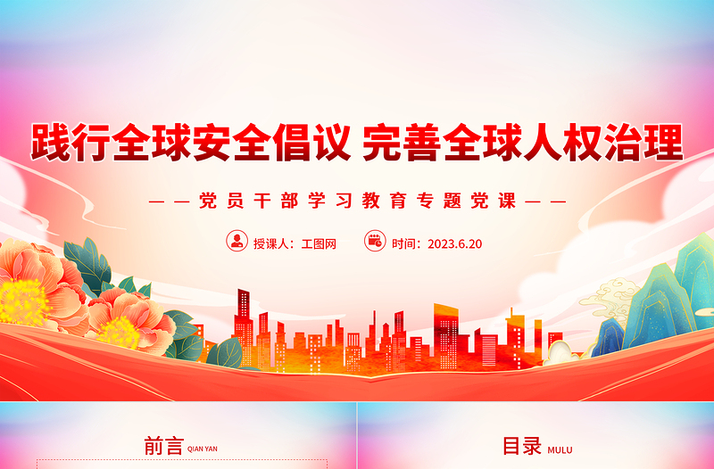 2023践行全球安全倡议完善全球人权治理ppt大气精美风党员干部学习教育专题党课课件 Ppt模板 办图网