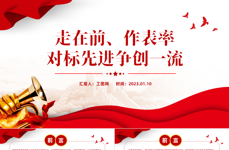 2023走在前作表率对标先进争创一流ppt红色精美风党员干部学习教育专题党课党建课件模板 Ppt模板 办图网