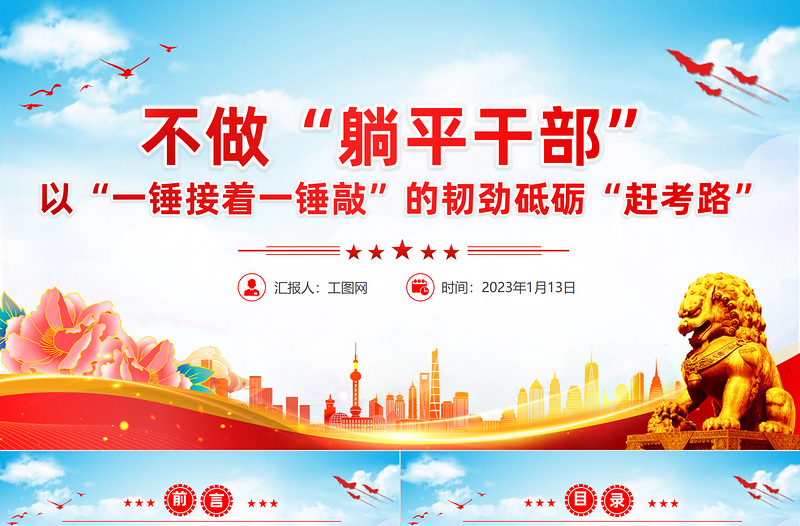 2023不做躺平干部以一锤接着一锤敲的韧劲砥砺赶考路ppt大气党建风党员干部学习教育专题党课党建课件模板免费下载 Ppt模板 办图网