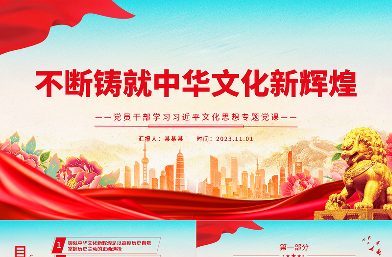 2023不断铸就中华文化新辉煌ppt大气精美风党员干部学习习近平文化思想专题党课课件模板免费下载 Ppt模板 办图网