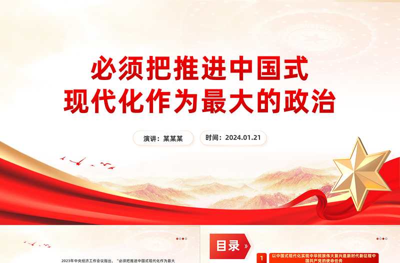 把推进中国式现代化作为最大的政治ppt精美深入学习中央经济工作会议主题党课免费下载 Ppt模板 办图网