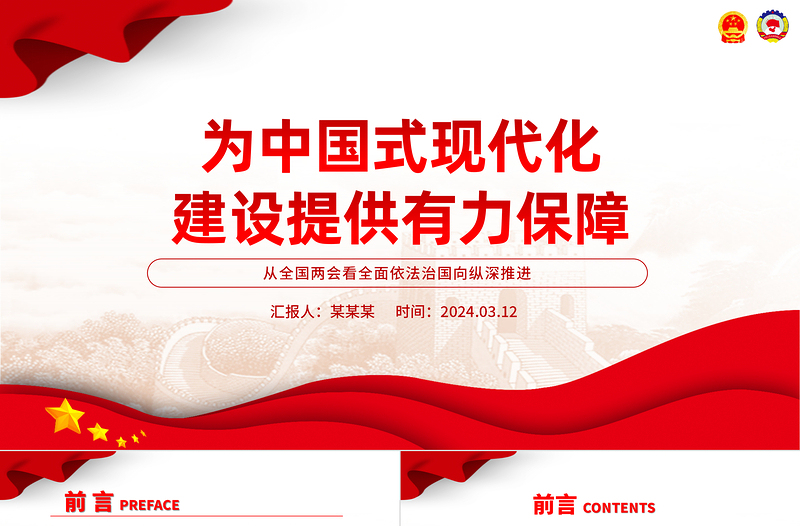 2024从全国两会看全面依法治国向纵深推进ppt大气精美为中国式现代化建设提供有力保障微党课下载 Ppt模板 办图网