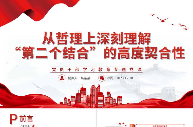 深刻理解 第二个结合”的高度契合性ppt党政风教育专题党课课件模板 Ppt模板 办图网