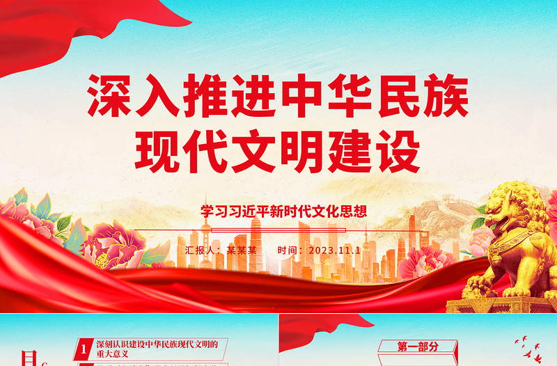 2023深入推进中华民族现代文明建设ppt红色大气学习习近平新时代文化思想基层党员培训学习党课课件免费下载 Ppt模板 办图网
