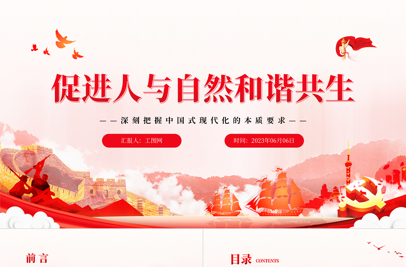 203促进人与自然和谐共生ppt简约大气风深刻把握中国式现代化的本质要求专题党课课件 Ppt模板 办图网