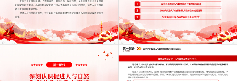 203促进人与自然和谐共生ppt简约大气风深刻把握中国式现代化的本质要求专题党课课件 Ppt模板 办图网