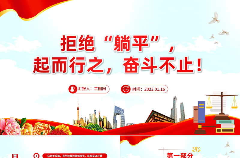 2023拒绝躺平起而行之奋斗不止ppt大气党建风党员干部学习教育专题党课党建课件模板免费下载 Ppt模板 办图网