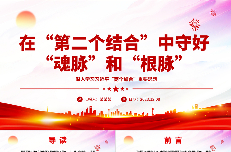 守好 魂脉”和 根脉”，必须推进 第二个结合”ppt精美党政风深入学习习近平 两个结合”重要思想党组织党群党员学习培训党课课件免费下载 Ppt
