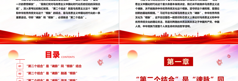 守好 魂脉”和 根脉”，必须推进 第二个结合”ppt精美党政风深入学习习近平 两个结合”重要思想党组织党群党员学习培训党课课件免费下载 Ppt